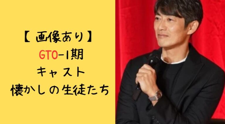 【画像あり】GTO-1期キャスト懐かしの生徒たち写真まとめ。26年ぶりのリバイバルのストーリー予想 | My Blog